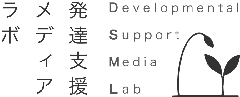 発達支援メディアラボとは - 新見公立大学 地域共生推進機構 発達支援メディアラボ（DSML）